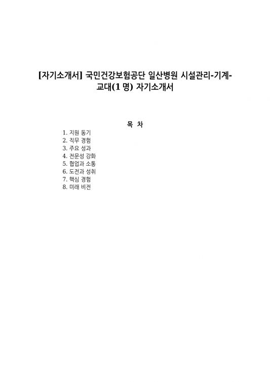 [자기소개서] 국민건강보험공단 일산병원 시설관리-기계- 교대(1명) 자기소개서