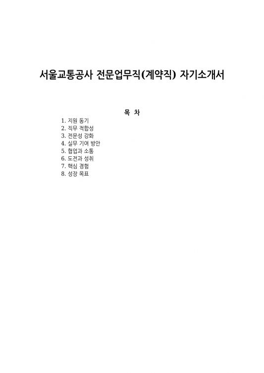 서울교통공사 전문업무직(계약직) 자기소개서