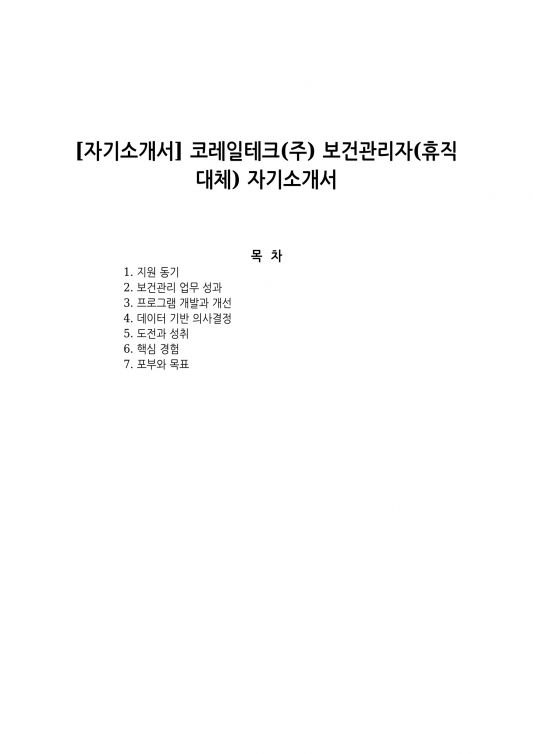 [자기소개서] 코레일테크(주) 보건관리자(휴직대체) 자기소개서