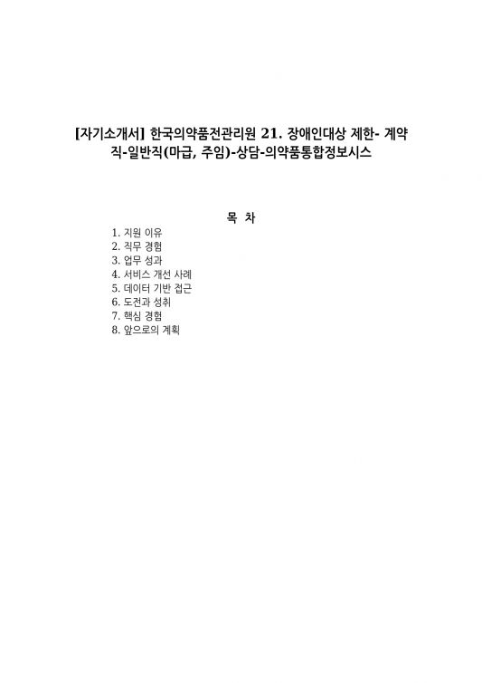 [자기소개서] 한국의약품전관리원 21. 장애인대상 제한- 계약직-일반직(마급, 주임)-상담-의약품통합정보시스