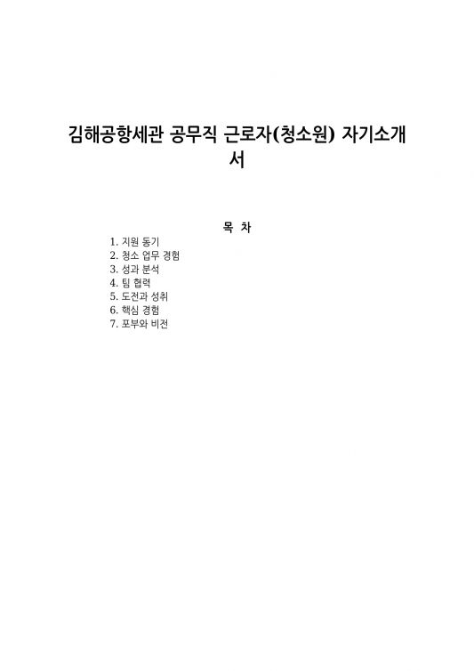 김해공항세관 공무직 근로자(청소원) 자기소개서