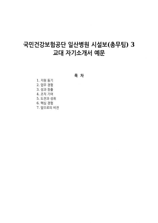 국민건강보험공단 일산병원 시설보(총무팀) 3교대 자기소개서 예문