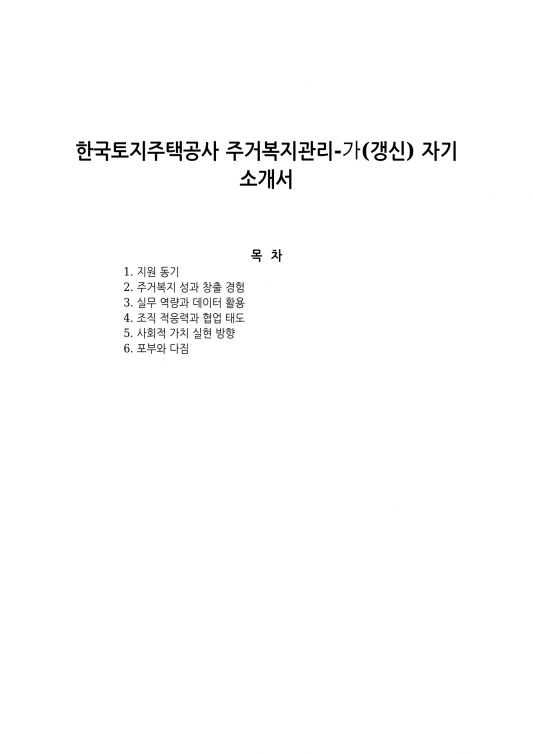 한국토지주택공사 주거복지관리-가(갱신) 자기소개서
