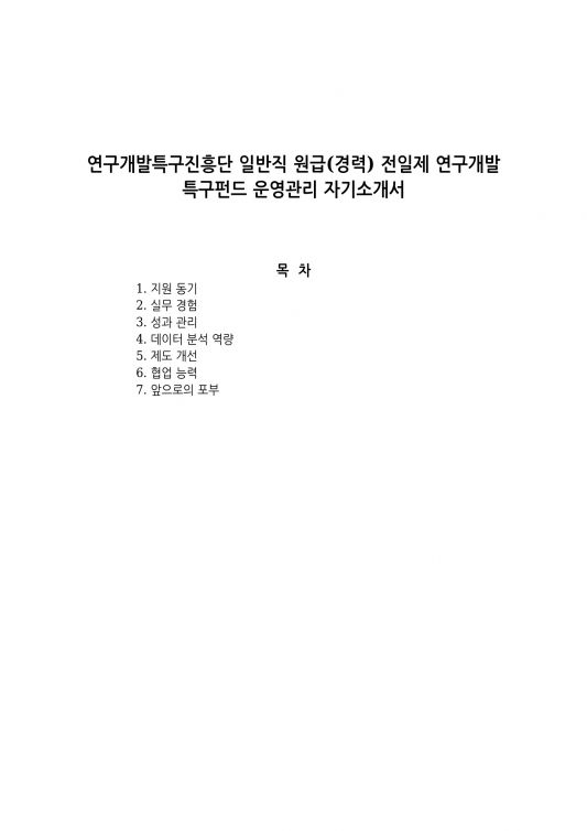 연구개발특구진흥단 일반직 원급(경력) 전일제 연구개발특구펀드 운영관리 자기소개서