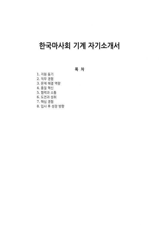 한국마사회 기계 자기소개서