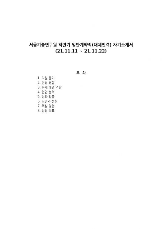 서울기술연구원 하반기 일반계약직(대체인력) 자기소개서 (21.11.11 ~ 21.11.22)