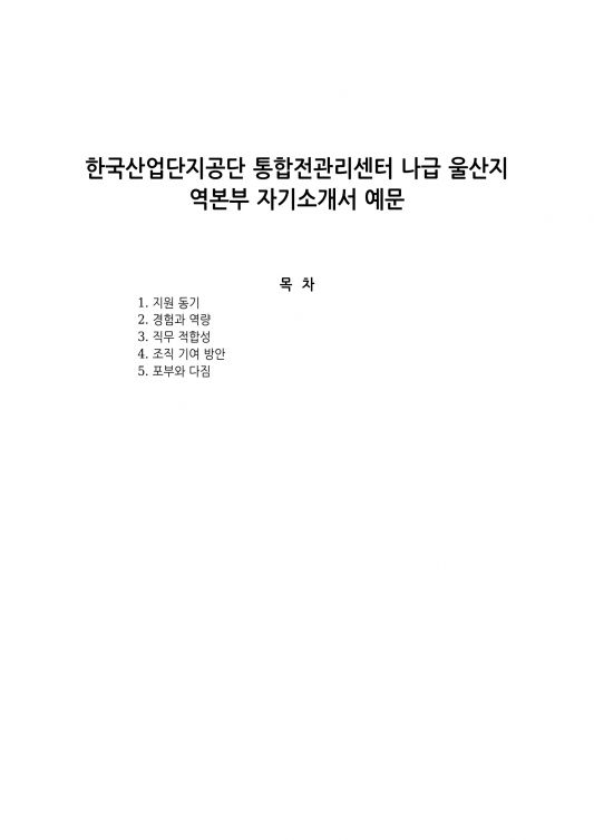 한국산업단지공단 통합전관리센터 나급 울산지역본부 자기소개서 예문