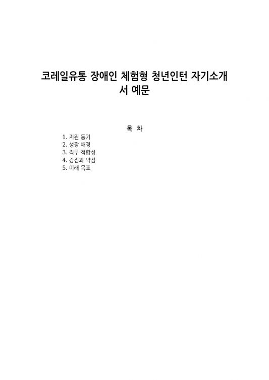코레일유통 장애인 체험형 청년인턴 자기소개서 예문