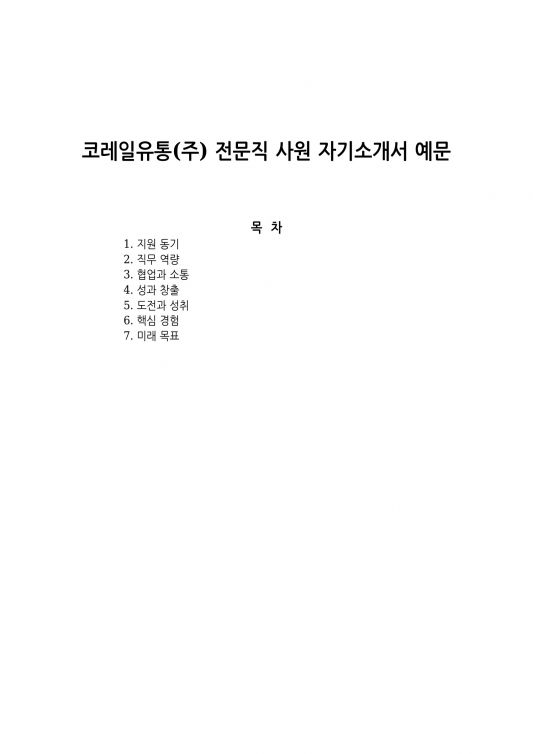 코레일유통(주) 전문직 사원 자기소개서 예문