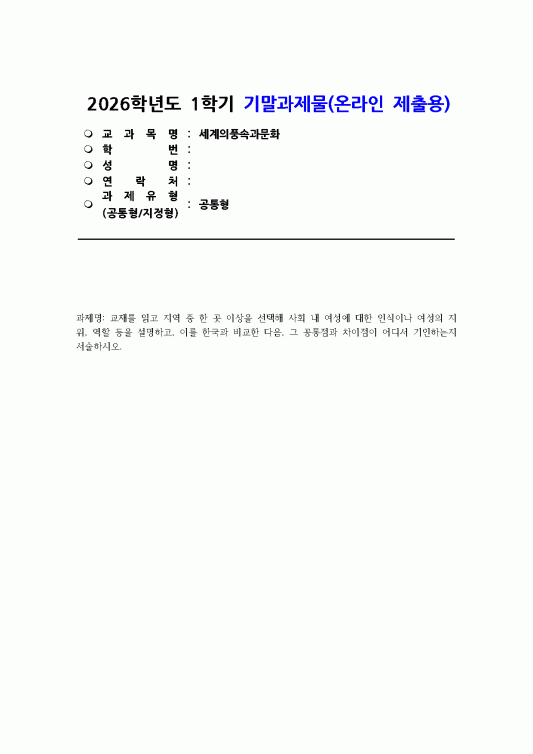 세계의풍속과문화 방송통신대 기말과제 2026] 사회 내 여성에 대한 인식이나 여성의 지위, 역할 등을 설명하고, 이를 한국과 비교한 다음, 그 공통점과 차이점이 어디서 기인하는지 서술하시오.