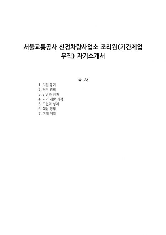 서울교통공사 신정차량사업소 조리원(기간제업무직) 자기소개서