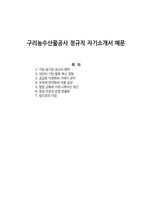 구리농수산물공사 정규직 자기소개서 예문