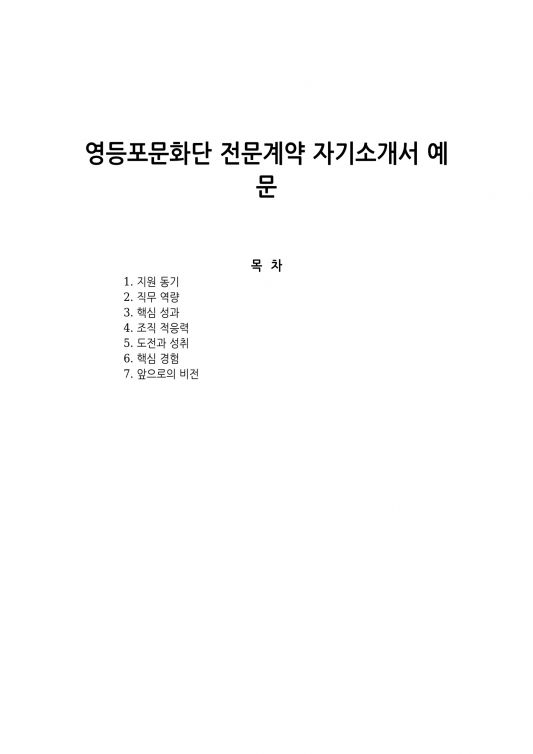 영등포문화단 전문계약 자기소개서 예문