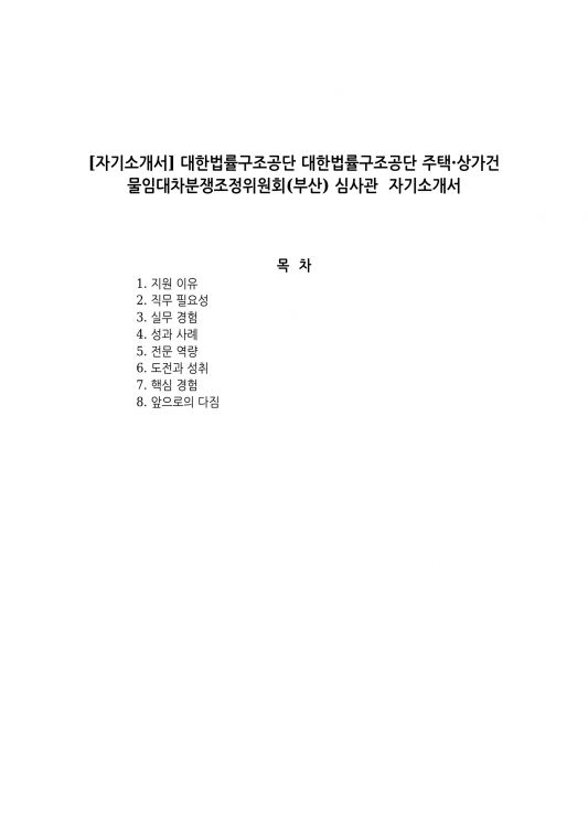 [자기소개서] 대한법률구조공단 대한법률구조공단 주택·상가건물임대차분쟁조정위원회(부산) 심사관 자기소개서