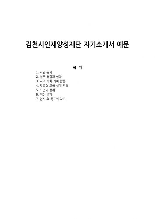 김천시인재양성재단 자기소개서 예문