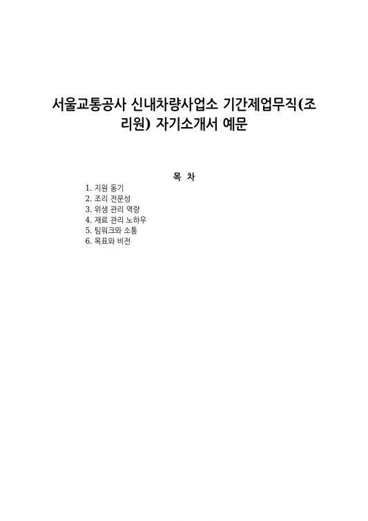 서울교통공사 신내차량사업소 기간제업무직(조리원) 자기소개서 예문