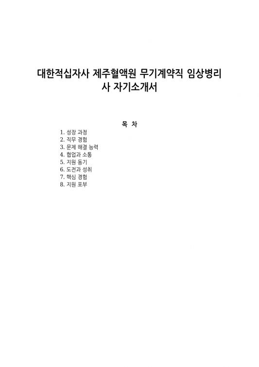 대한적십자사 제주혈액원 무기계약직 임상병리사 자기소개서