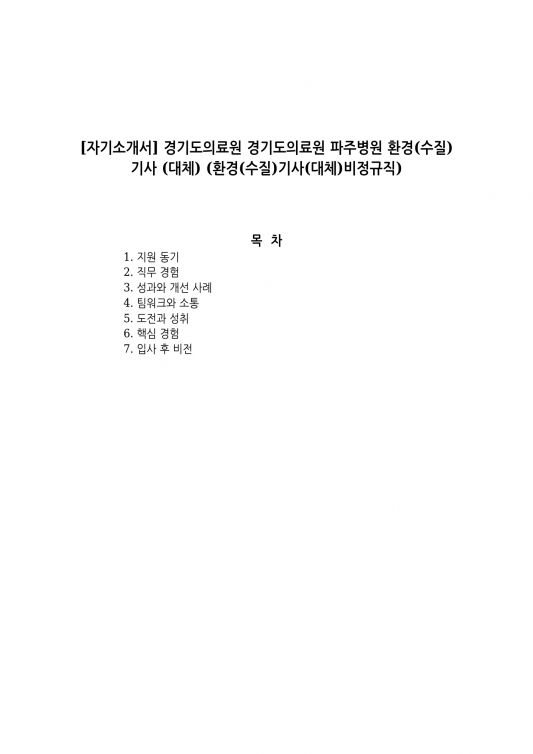 [자기소개서] 경기도의료원 경기도의료원 파주병원 환경(수질)기사 (대체) (환경(수질)기사(대체)비정규직)