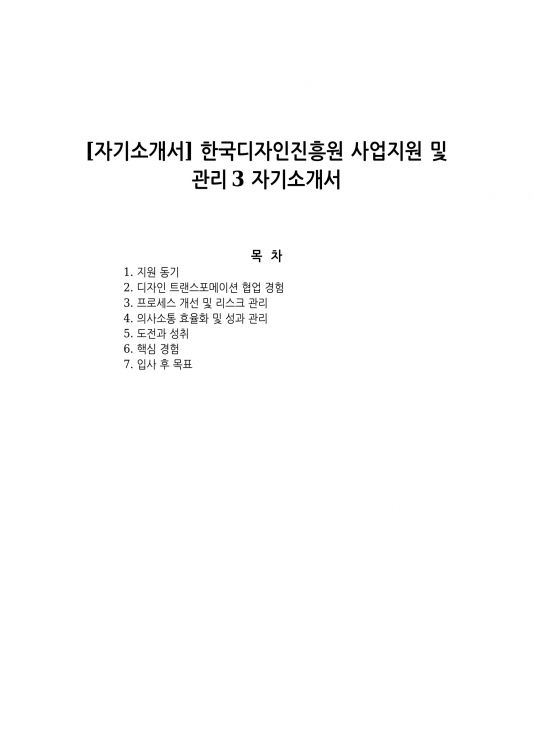 [자기소개서] 한국디자인진흥원 사업지원 및 관리3 자기소개서