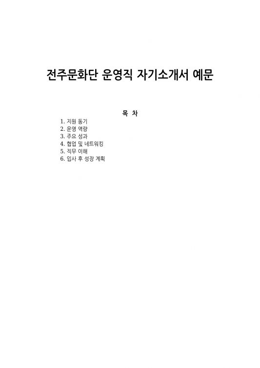 전주문화단 운영직 자기소개서 예문