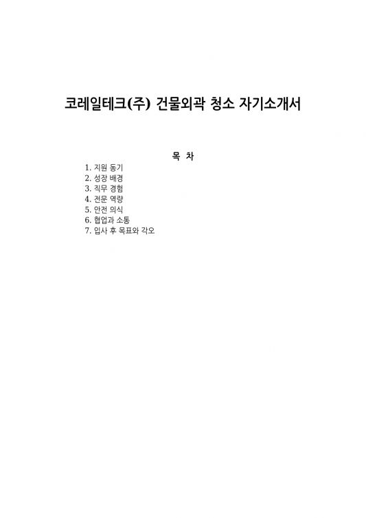 코레일테크(주) 건물외곽 청소 자기소개서