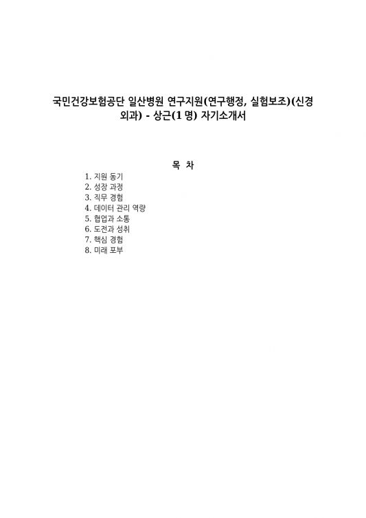 국민건강보험공단 일산병원 연구지원(연구행정, 실험보조)(신경외과) - 상근(1명) 자기소개서