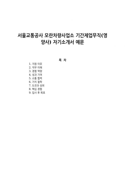 서울교통공사 모란차량사업소 기간제업무직(영양사) 자기소개서 예문