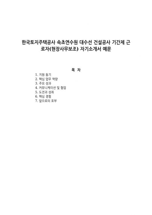 한국토지주택공사 속초연수원 대수선 건설공사 기간제 근로자(현장사무보조) 자기소개서 예문