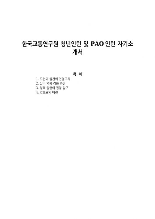 한국교통연구원 청년인턴 및 PAO인턴 자기소개서