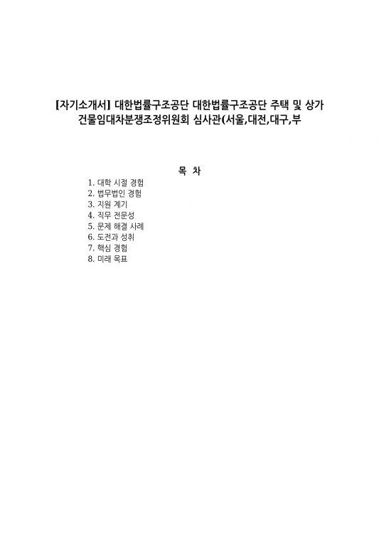 [자기소개서] 대한법률구조공단 대한법률구조공단 주택 및 상가건물임대차분쟁조정위원회 심사관(서울,대전,대구,부
