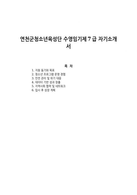 연천군청소년육성단 수영임기제7급 자기소개서