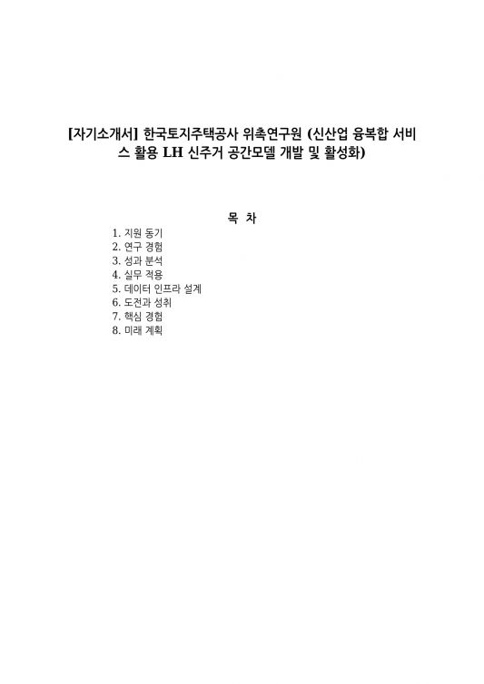 [자기소개서] 한국토지주택공사 위촉연구원 (신산업 융복합 서비스 활용 LH 신주거 공간모델 개발 및 활성화)