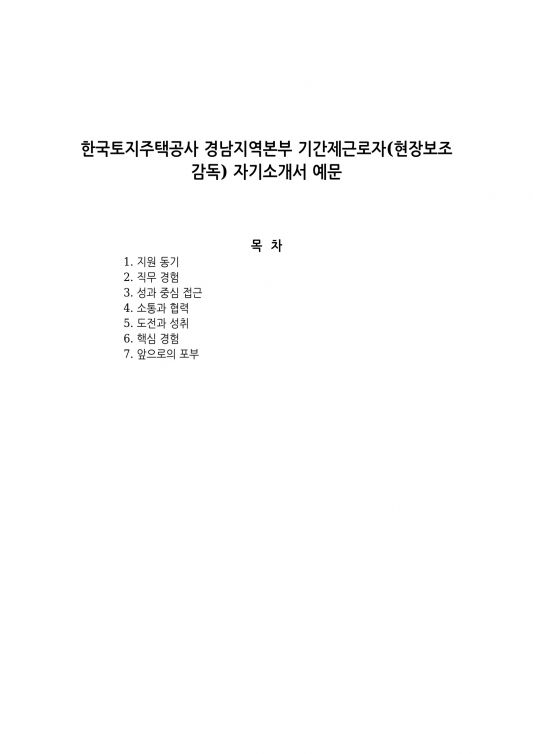 한국토지주택공사 경남지역본부 기간제근로자(현장보조감독) 자기소개서 예문