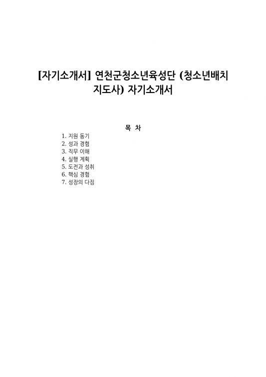 [자기소개서] 연천군청소년육성단 (청소년배치지도사) 자기소개서