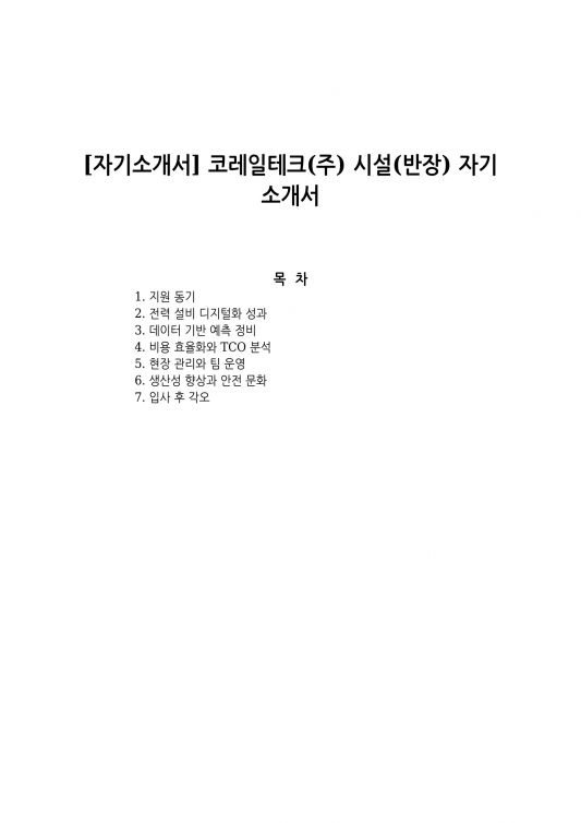 [자기소개서] 코레일테크(주) 시설(반장) 자기소개서