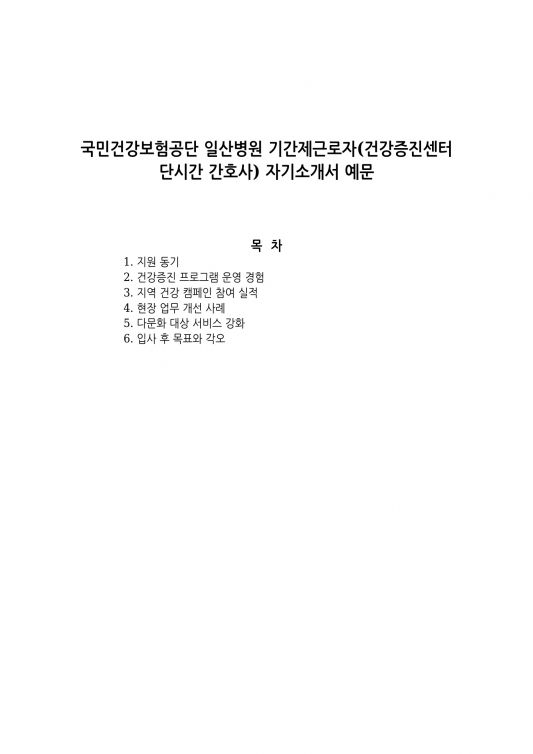 국민건강보험공단 일산병원 기간제근로자(건강증진센터 단시간 간호사) 자기소개서 예문