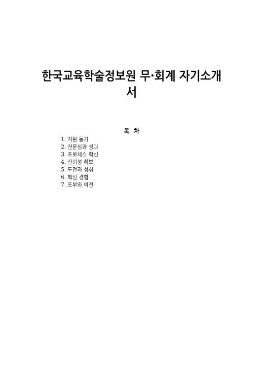 한국교육학술정보원 무·회계 자기소개서