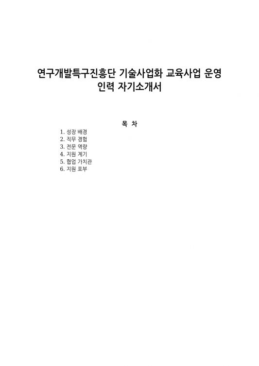 연구개발특구진흥단 기술사업화 교육사업 운영인력 자기소개서
