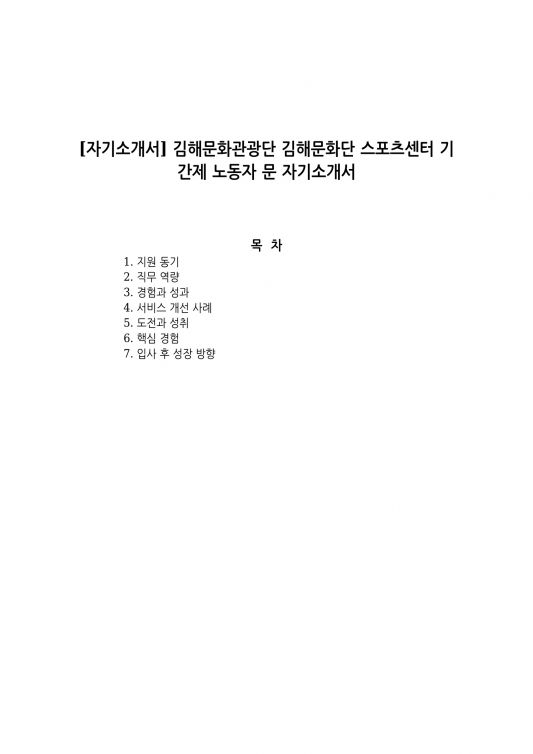 [자기소개서] 김해문화관광단 김해문화단 스포츠센터 기간제 노동자 문 자기소개서