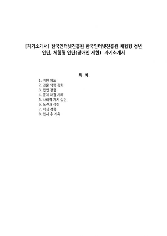 [자기소개서] 한국인터넷진흥원 한국인터넷진흥원 체험형 청년인턴, 체험형 인턴(장애인 제한) 자기소개서
