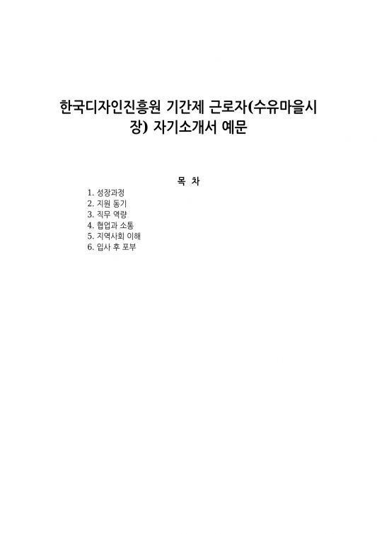 한국디자인진흥원 기간제 근로자(수유마을시장) 자기소개서 예문