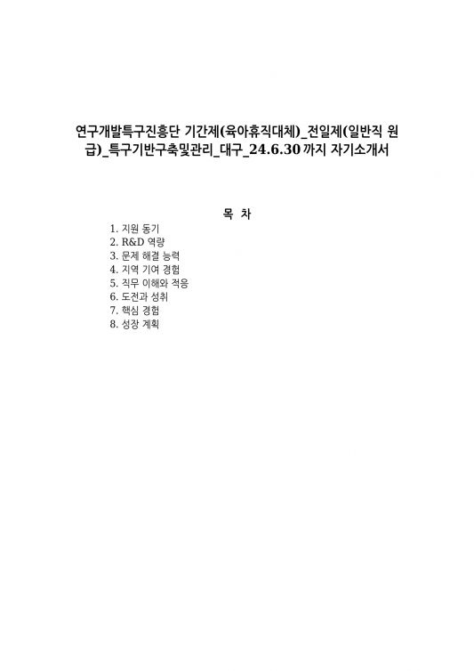 연구개발특구진흥단 기간제(육아휴직대체)_전일제(일반직 원급)_특구기반구축및관리_대구_24.6.30까지 자기소개서