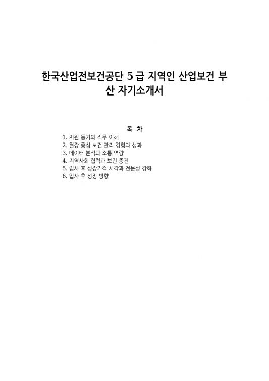 한국산업전보건공단 5급 지역인 산업보건 부산 자기소개서