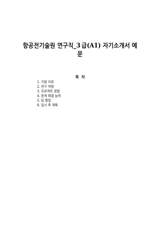 항공전기술원 연구직_3급(A1) 자기소개서 예문