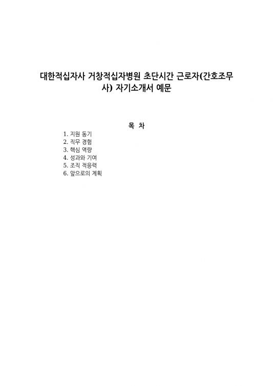 대한적십자사 거창적십자병원 초단시간 근로자(간호조무사) 자기소개서 예문