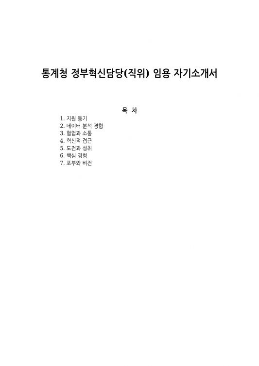 통계청 정부혁신담당(직위) 임용 자기소개서