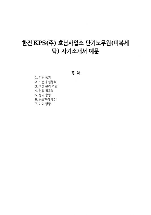 한전KPS(주) 호남사업소 단기노무원(피복세탁) 자기소개서 예문