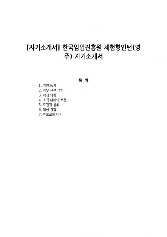 [자기소개서] 한국임업진흥원 체험형인턴(영주) 자기소개서