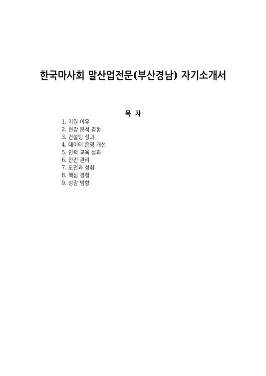 한국마사회 말산업전문(부산경남) 자기소개서