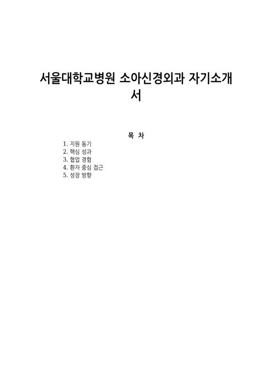 서울대학교병원 소아신경외과 자기소개서